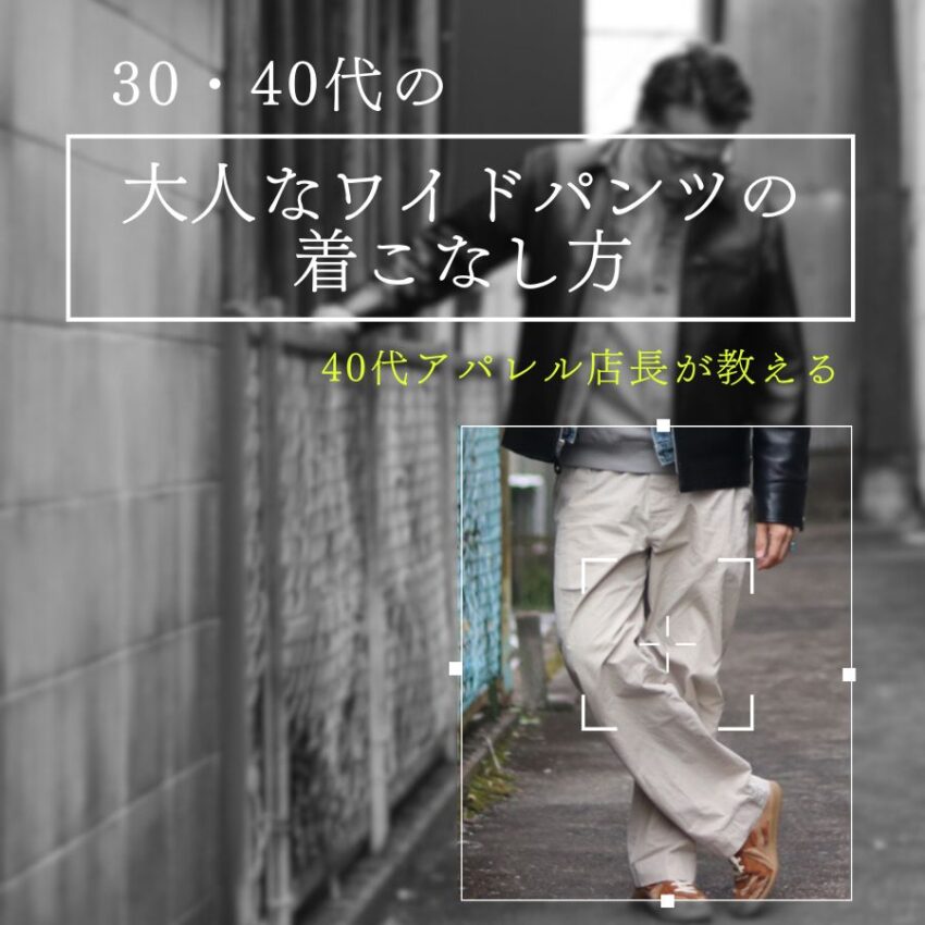 3分でわかる！30・40代メンズの『ワイドパンツ』のNGと着こなし方 | セレクトショップAlcott
